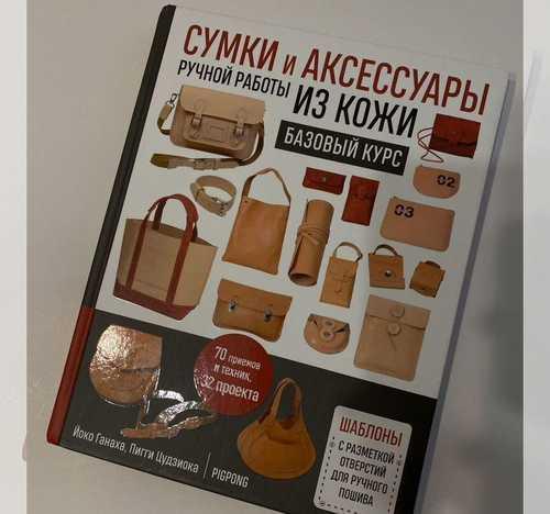 Книга Базовый курс. Сумки и аксессуары из кожи