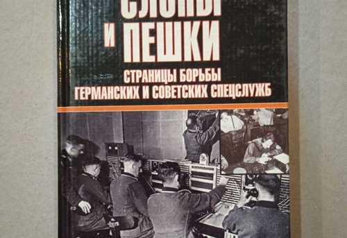 Страницы борьбы германских и советских спецслужб