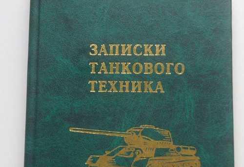 Шустов Т.С. Записки танкового техника