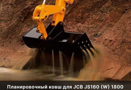 Планировочный ковш для JCB JS160 (W) 1800 мм (0,6
