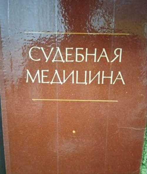 Судебная медицина Учебник 1976 г