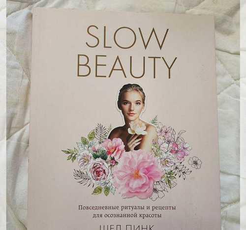 Книга Шёл Пинк "Slow beauty"