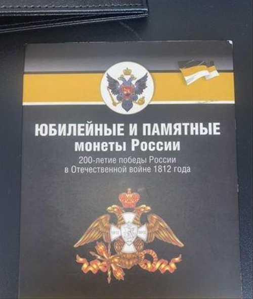 Монеты 200 лет Победы в войне 1812 г."