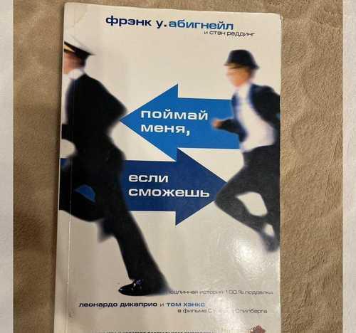 Книга "Поймай меня, если сможешь", Фрэнк Абигнейл