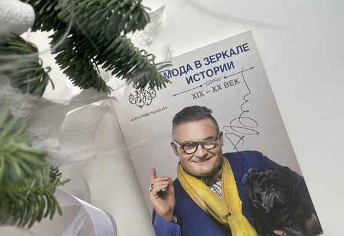 DVD Мода в зеркале истории А Васильев с автографом