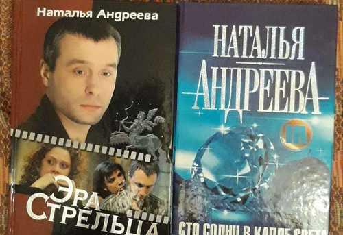 Книги Натальи Андреевой