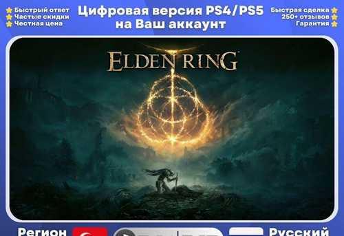 Игра Elden Ring PS4 / PS5 русский перевод