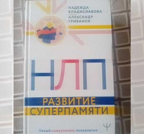 Продаю книгу нлп развитие суперпамяти