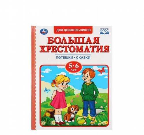 Умка".большая хрестоматия 5-6 лет.серия: хрест-Я т