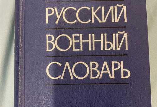 Англо-русский военный словарь