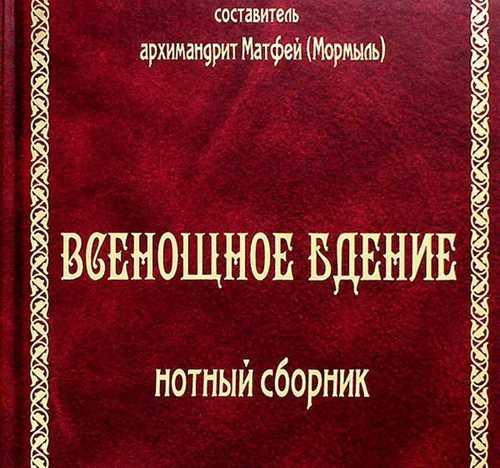 Всенощное бдение: нотный сборник (золот.тиснен.)