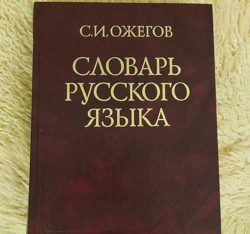 Словарь русского языка. Ожегова