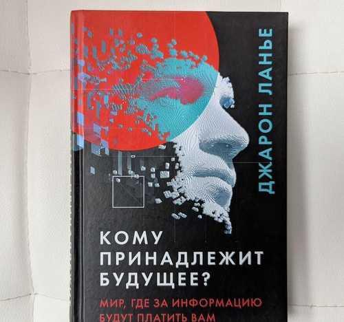 Ланье Джарон "Кому принадлежит будущее"