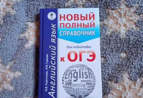 Английский язык. Справочник для подготовки к огэ