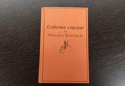 Михаил Булгаков: Собачье сердце