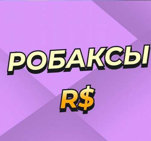 Робуксы - Robux код для Roblox на 16900