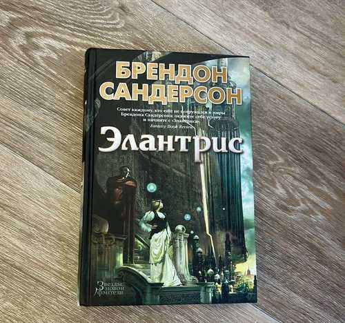 Брендон Сандерсон. Элантрис
