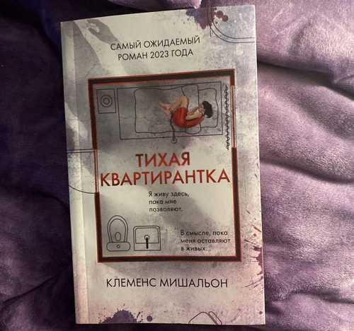 Книга Тихая квартирантка