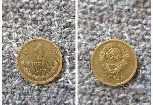 Монета 1 копейка 1967г. СССР