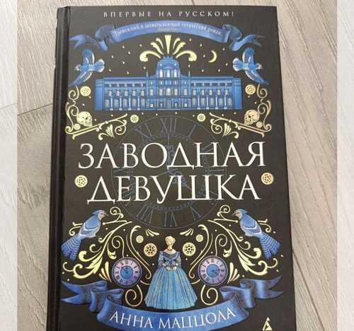 Книга Заводная Девушка