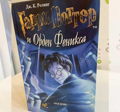 Гарри Поттер книга часть 5 Орден Феникса