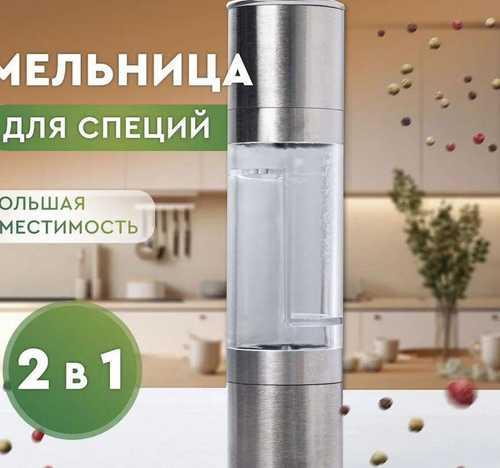 Мельница для специй 2 в 1