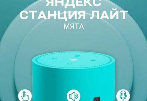 Новая Умная колонка Яндекс Станция Лайт Lite (мята