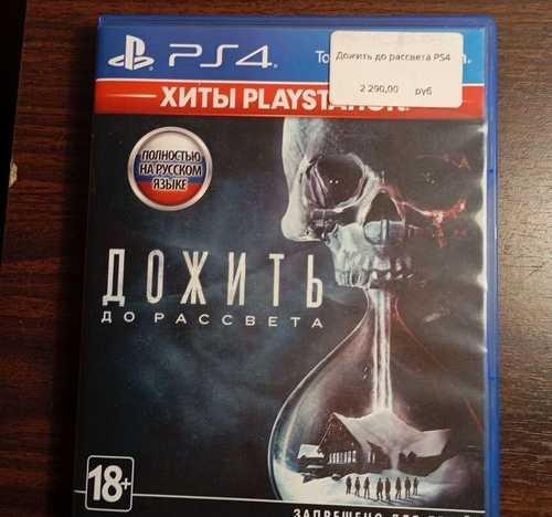 Дожить до рассвета ps4 диск