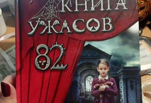 Большая книга ужасов 82. М.Д. Хаан