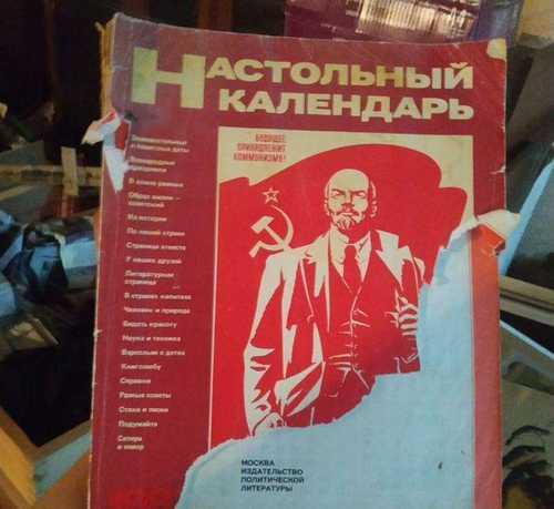 Настольный календарь 1983 СССР