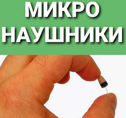 Микронаушники экзамен п