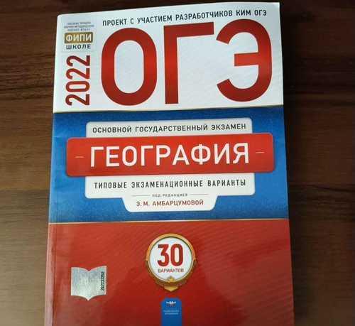 Пособие для подготовки к огэ по географии