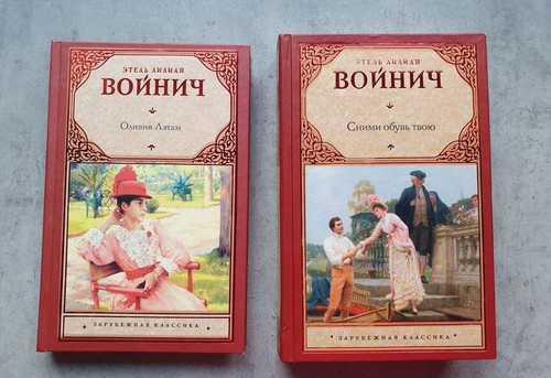 Книги Э.Л. Войнич