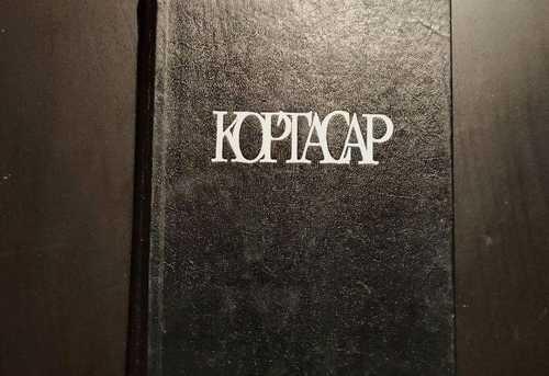 Хулио кортасар собраниче сочинений 1992 год том 1