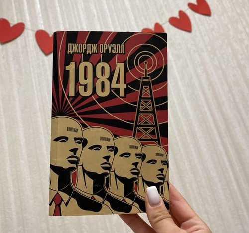 Книга "1984" Джордж Оруэлл