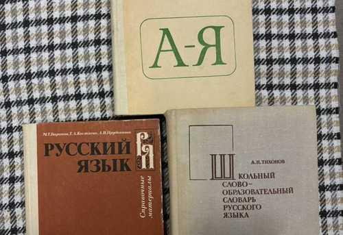 Учебники по русскому языку СССР