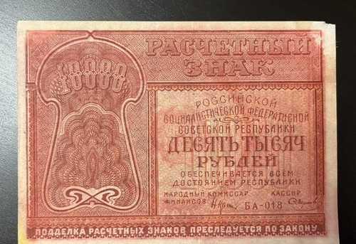 10000 рублей 1921 года