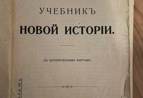 Учебник новой истории, 1906 год