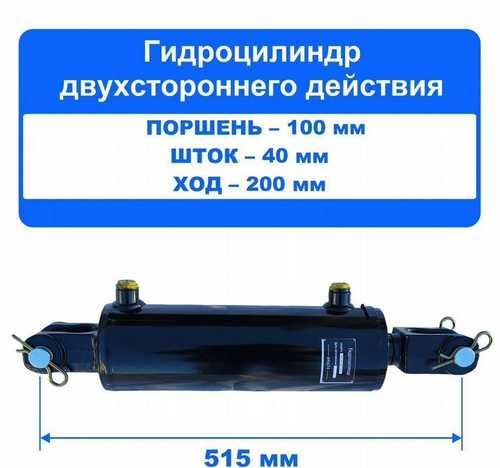 Гидроцилиндр 100.40х200.01, 100.40.200.515