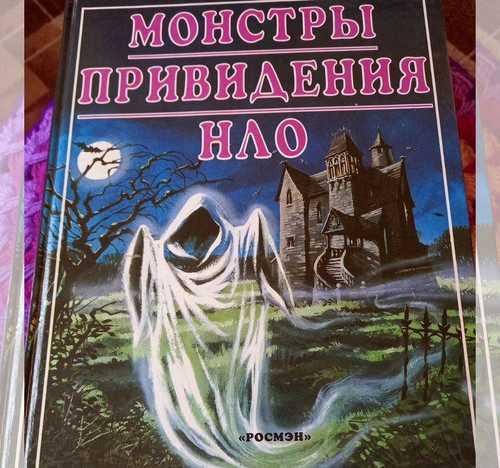 Книга "Монстры, приведения, нло"