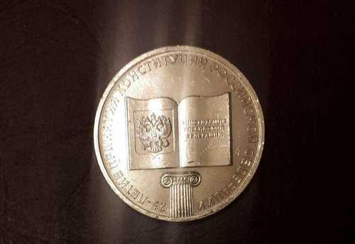 Монета 25 лет конституции России