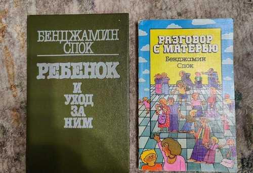Бенджамин Спок книги для родителей
