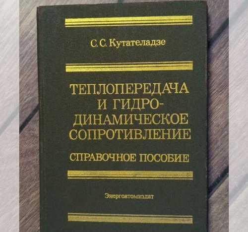 Теплопередача и гидродинамическое сопротивление