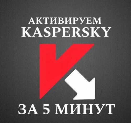 Антивирус Kaspersky