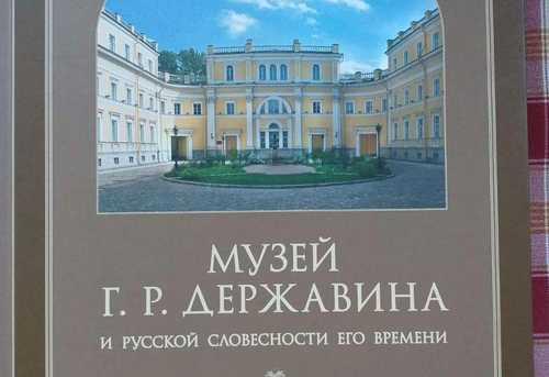 Музей Г. Р. Державина и русской словесности