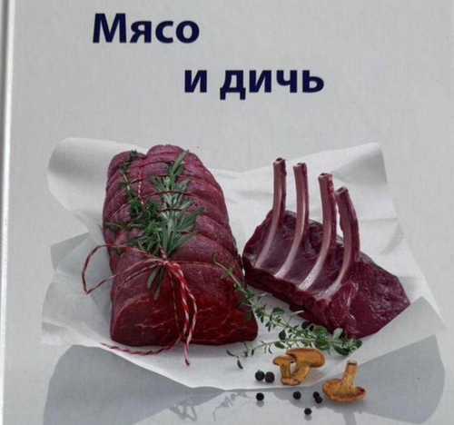 Книга Мясо и дичь