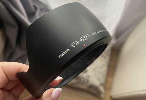 Бленда Canon EW-83H