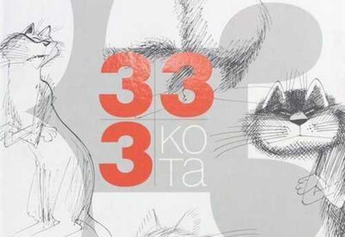 Андрей Усачев: 333 кота
