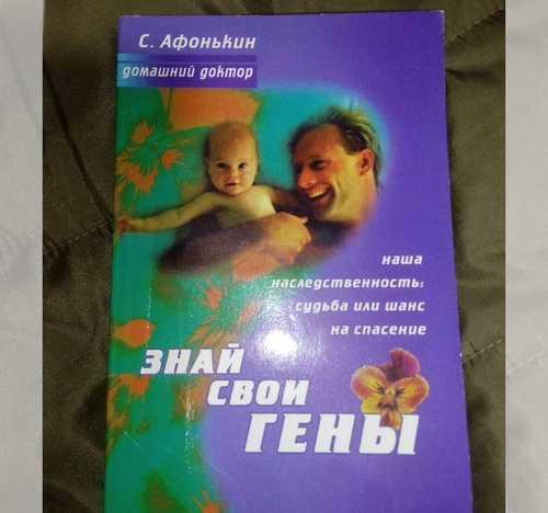 Книга знай свои гены