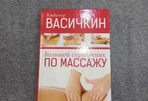 Книга "справочник по массажу"